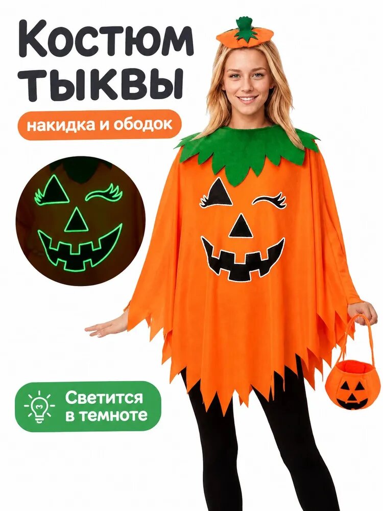Комплект костюма на Хэллоуин: тыква, плащ, шляпа и ободок для взрослых и детей