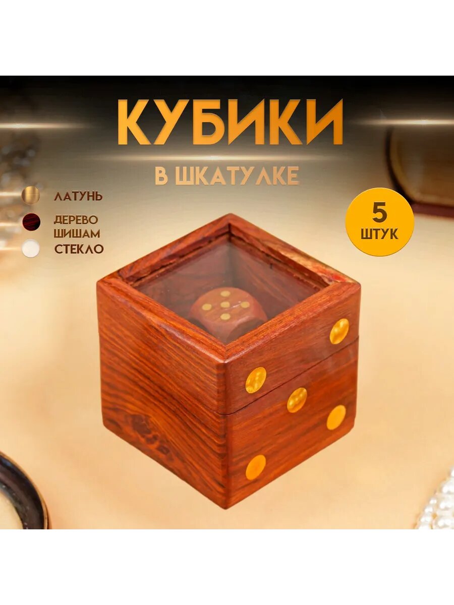 Набор игральных костей в шкатулке Окошко