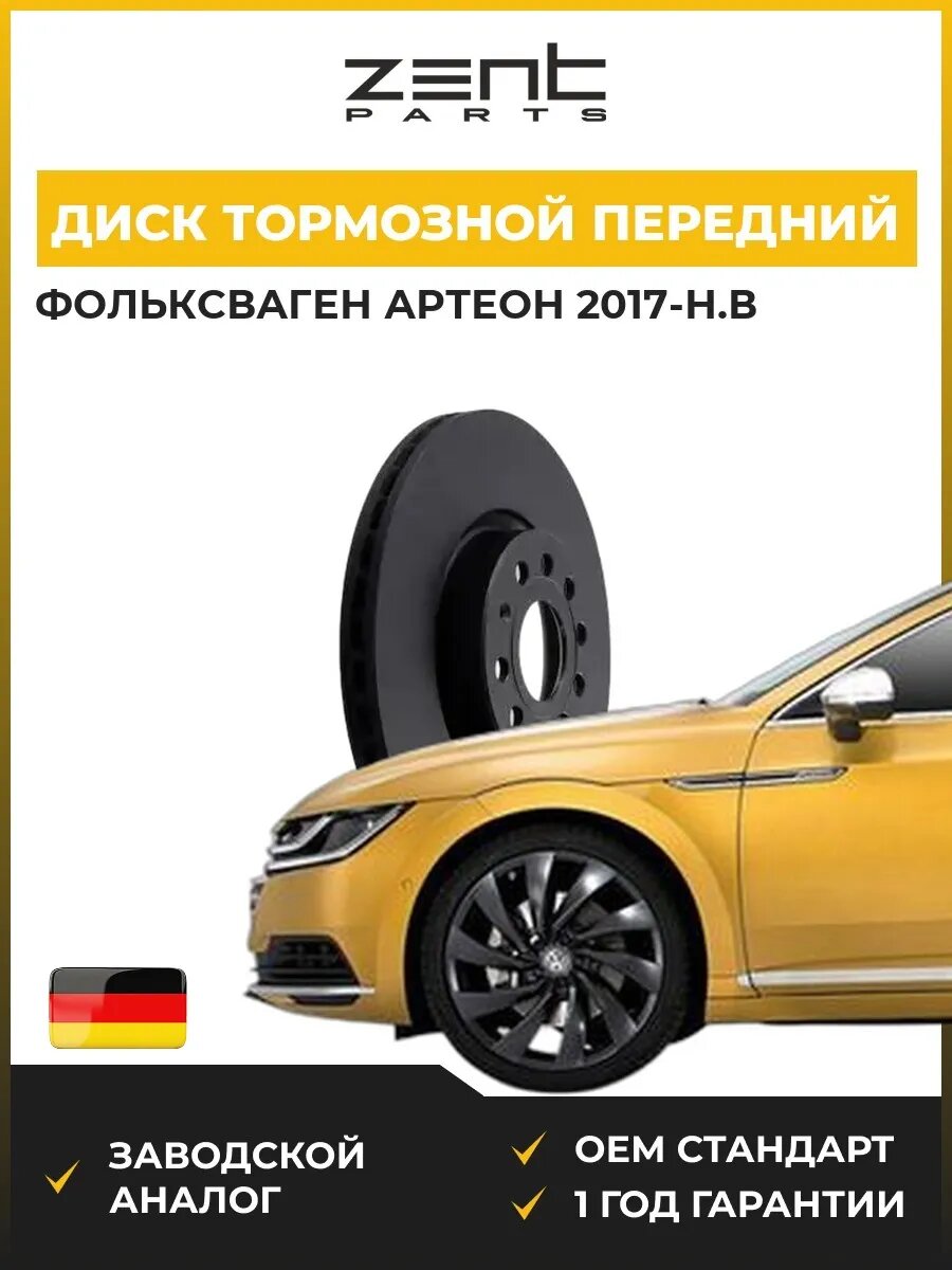 Диск тормозной передний Zentparts Z06252 Фольксваген Arteon VW Arteon 2017-н. в.