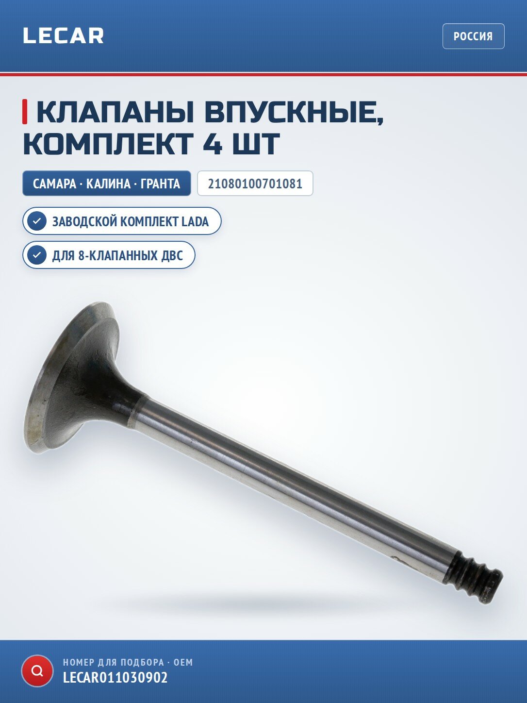 Клапан впускной LADA Samara / 110 / Kalina / Granta / Priora (ДВС 8 кл.)