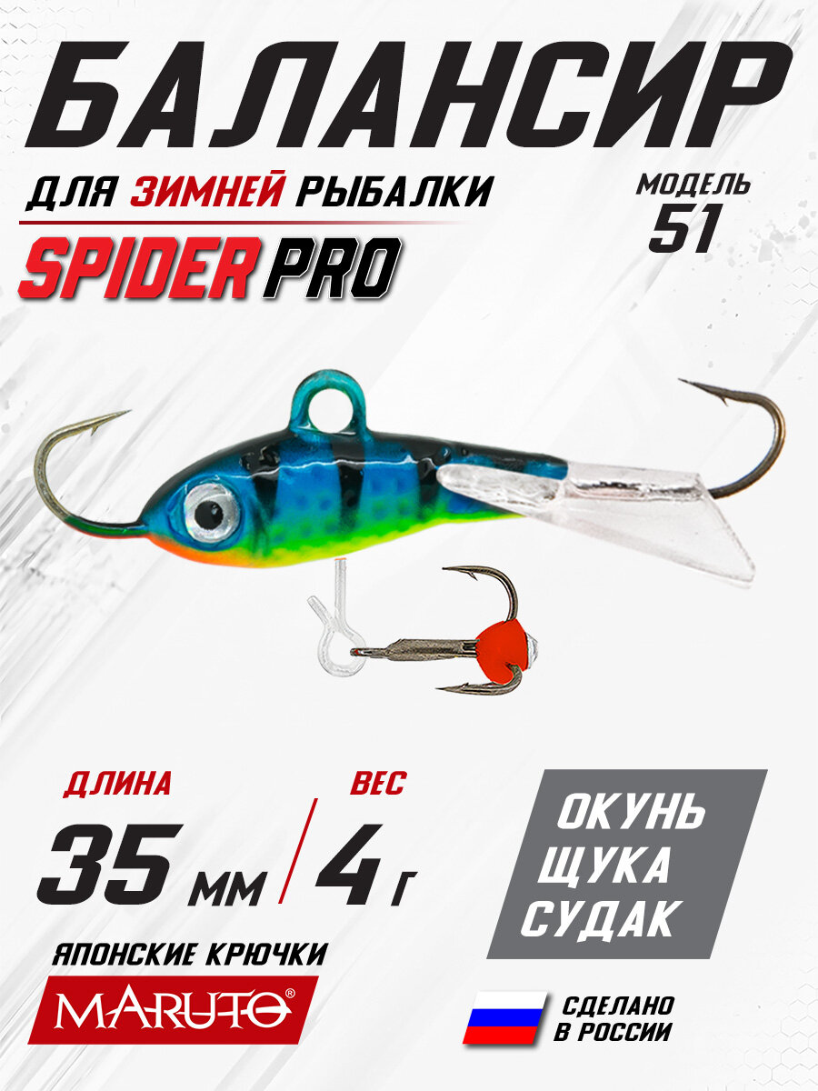 Балансир Spider Pro 51 4 гр. 35 мм 30
