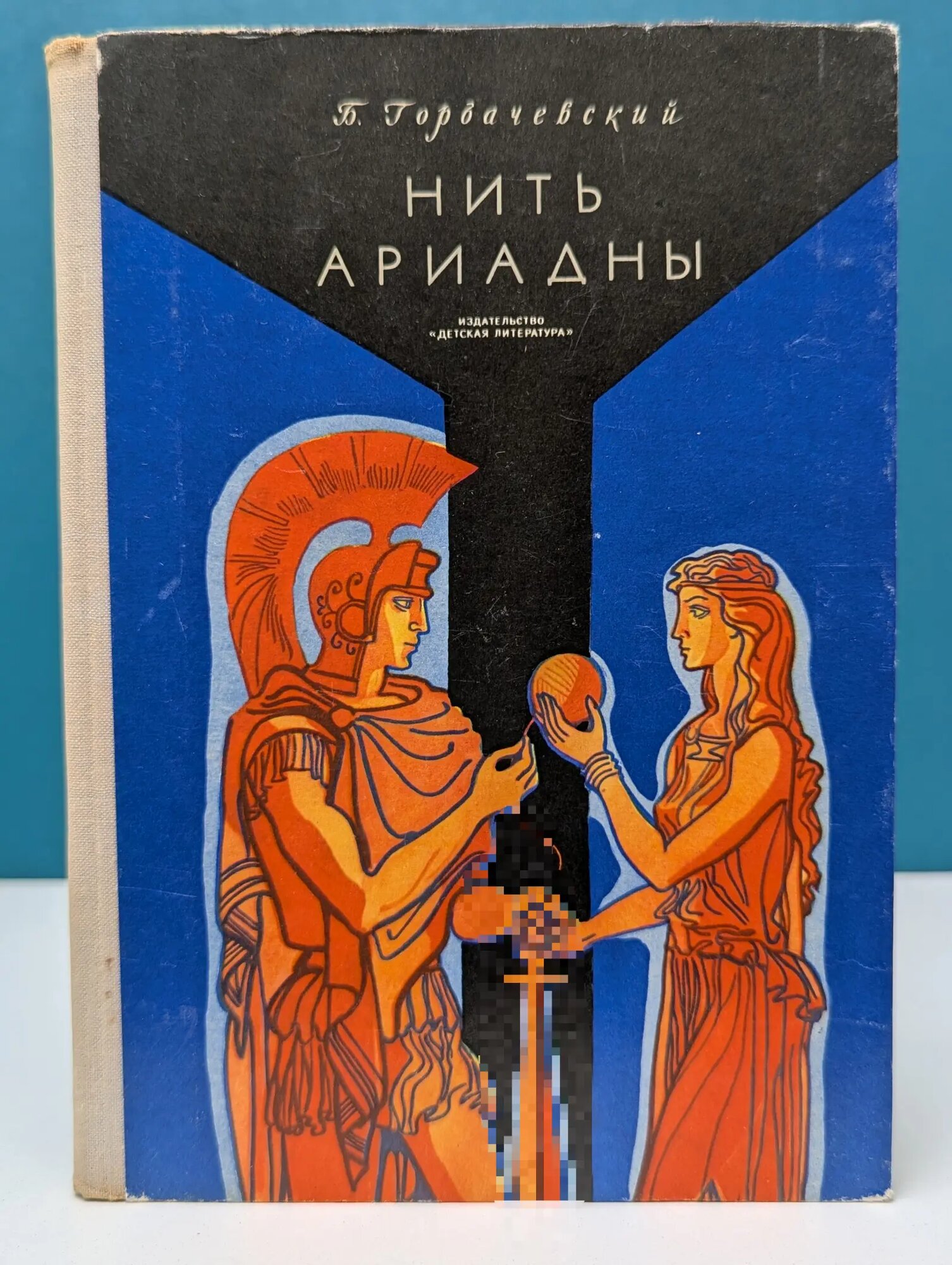 Нить Ариадны Горбачевский Борис Семенович 1971
