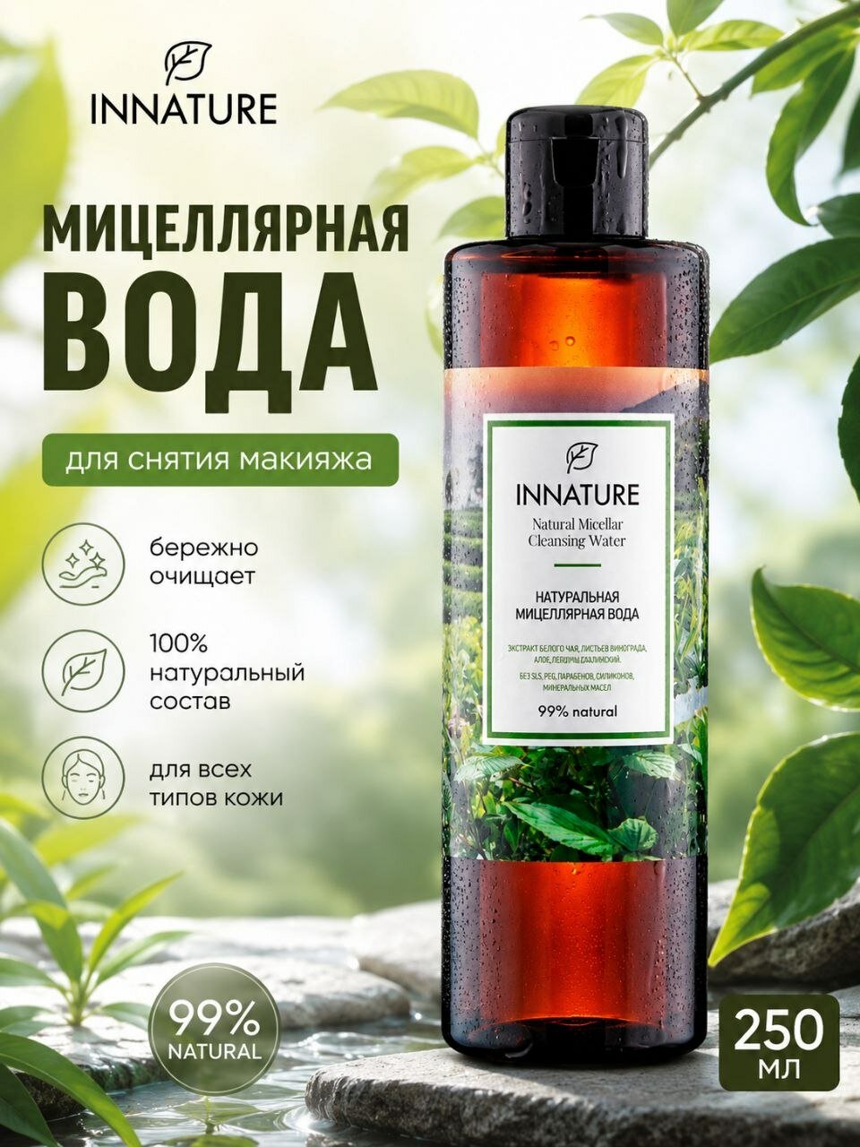 INNATURE Мицеллярная вода для умывания с Д-пантенолом, натуральная, 250мл