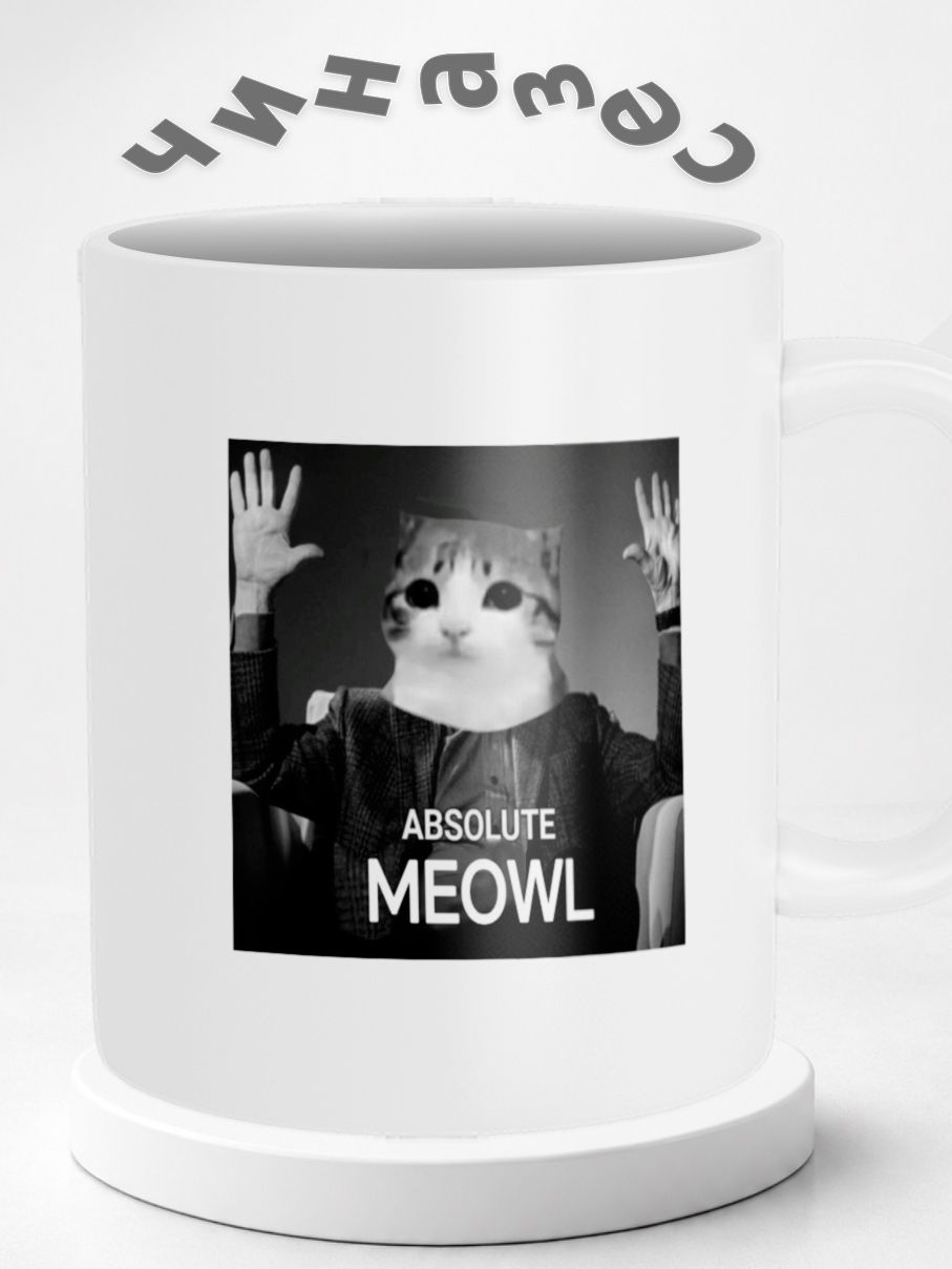 Кружка керамическая радость «Кот Absolute Meowl», с принтом, 330 мл, белая, 1 шт.