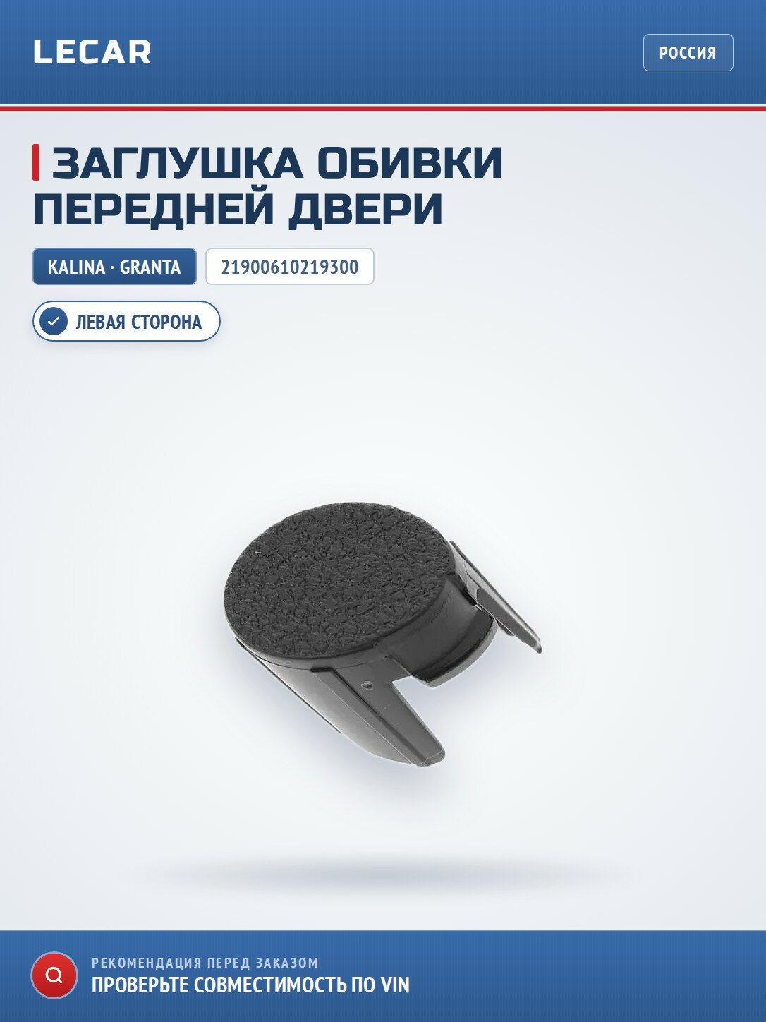 Заглушка обивки передней двери левая LADA 21900610219300