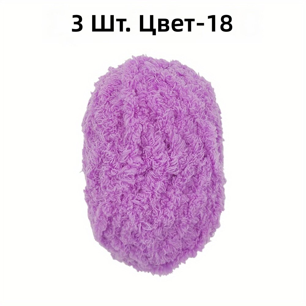 Пряжа коралловая флисовая для вязания и рукоделия, 3 клубка по 50 г, 3 нити, цвет 18