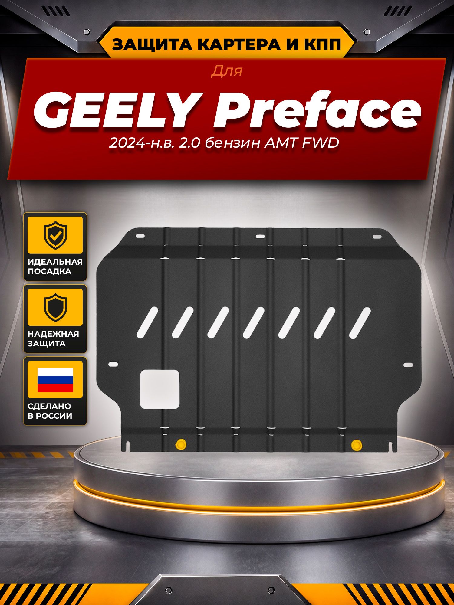 Защита картера и коробки передач для GEELY Preface 2024-н. в. 2.0 бензин AMT FWD NLZ сталь, с крепежом / Джили Префейс