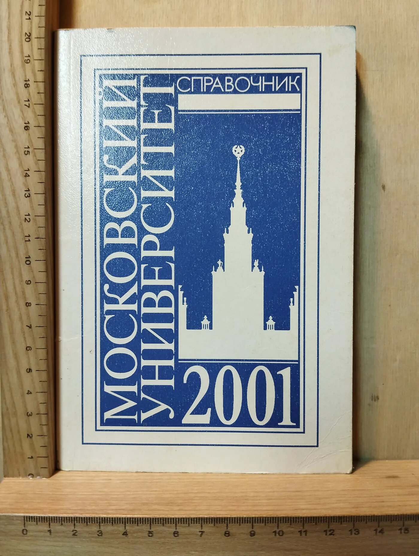 Справочник для поступающих в Московский университет в 2001 г.
