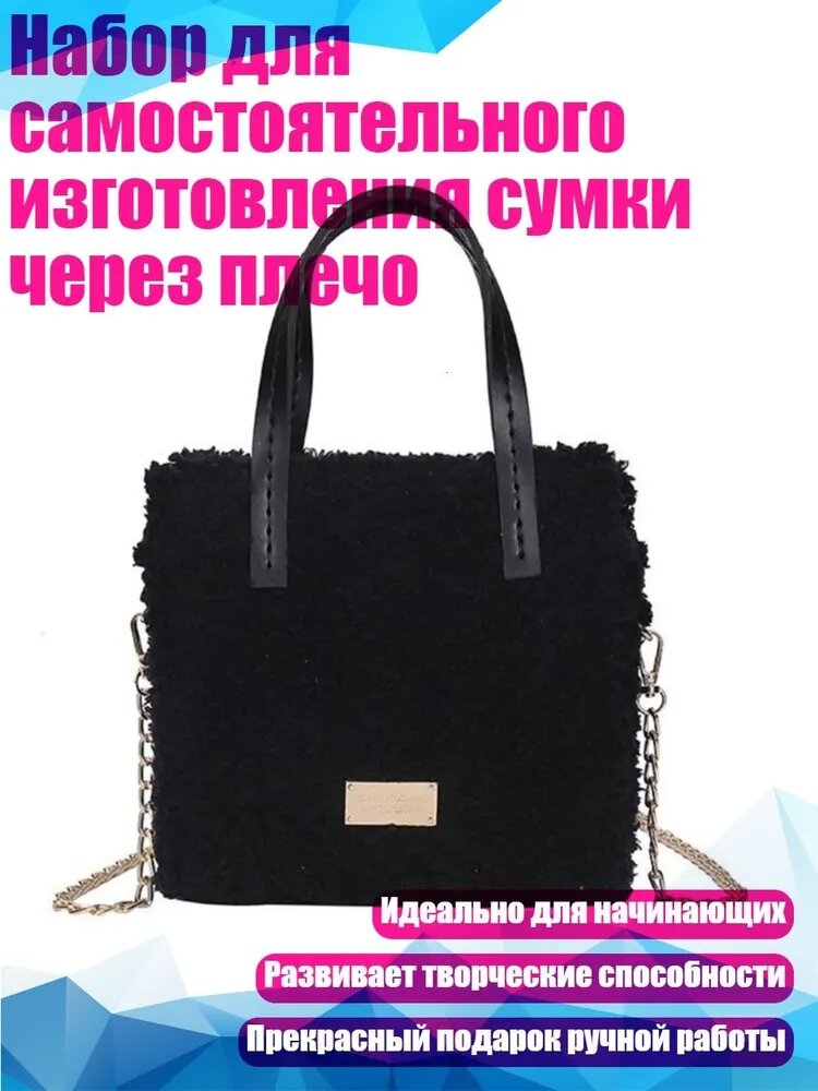 Набор для самостоятельного изготовления сумки через плечо, Черный