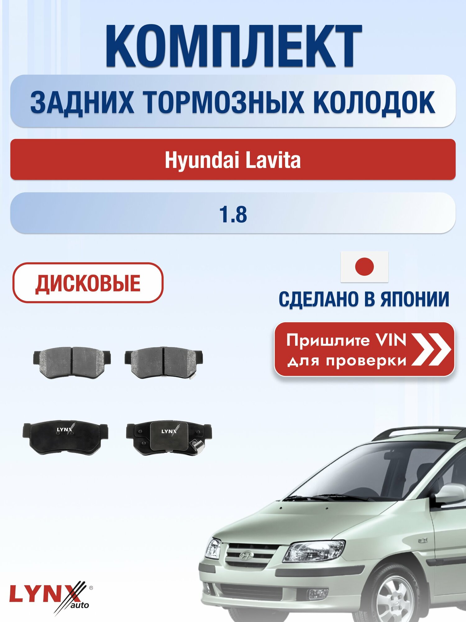 Комплект задних дисковых тормозных колодок на Hyundai Lavita 1.8 (G4GB) / 2001-2008 / Хендай Лавита ВD-3605 LYNXauto