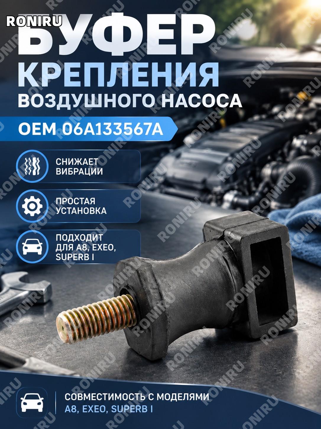 Буфер крепления воздушного насоса OEM 06A133567A для A8 Exeo Superb I, снижение вибраций, простая установка авто
