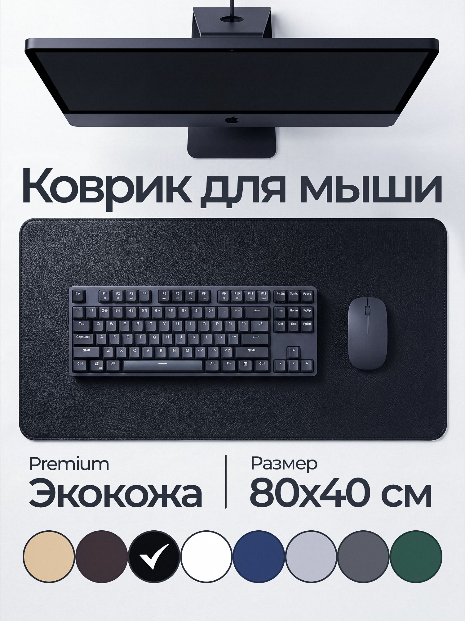 Большой компьютерный коврик для мыши кожаный (экокожа) размером 800х400 мм, черный цвет, защитное настольное покрытие, подложка на письменный стол, прошитые края, Lucky Nastya