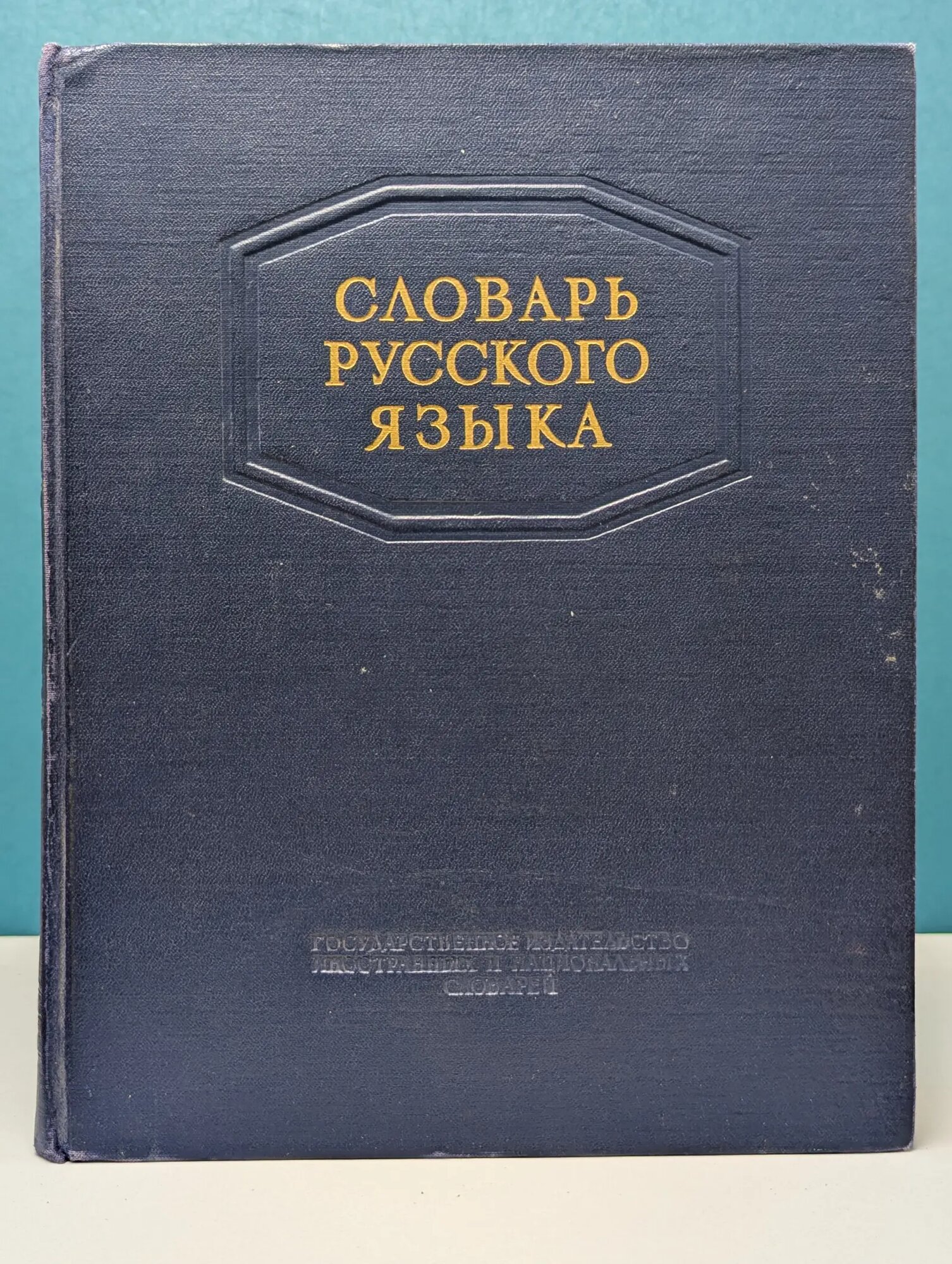Словарь русского языка Ожегов Сергей Иванович (сост.) 1953