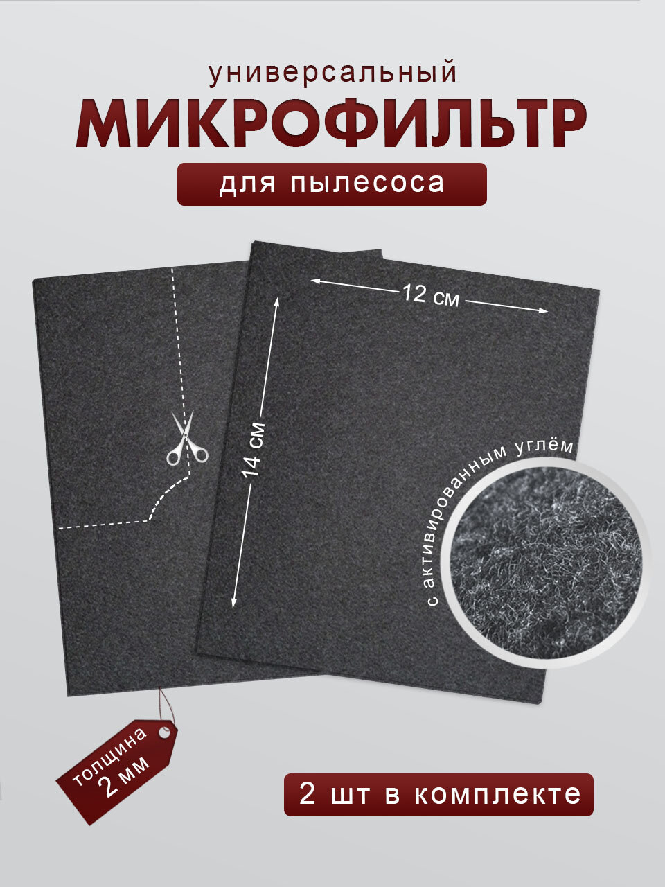 Универсальный угольный фильтр для пылесоса, предмоторный микрофильтр 14х12 см 2 шт толщина 2 мм
