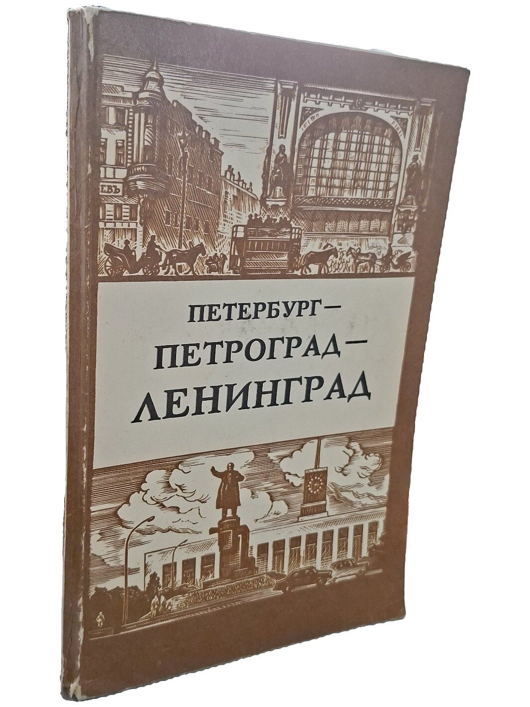 Петербург — Петроград — Ленинград. Очерки по истории города XX века. Не указан. Лениздат. 1977. Мягкая обложка. 112 стр