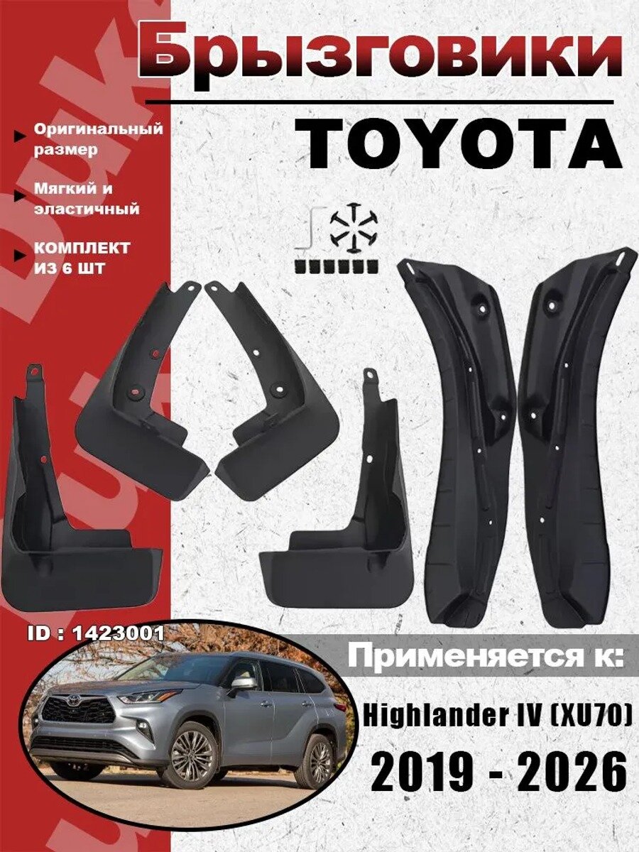 Duke Car Accessories Брызговики, арт. Комплект брызговиков на Toyota Highlander , IV (XU70) (2019-2026 гг.), 6 шт.