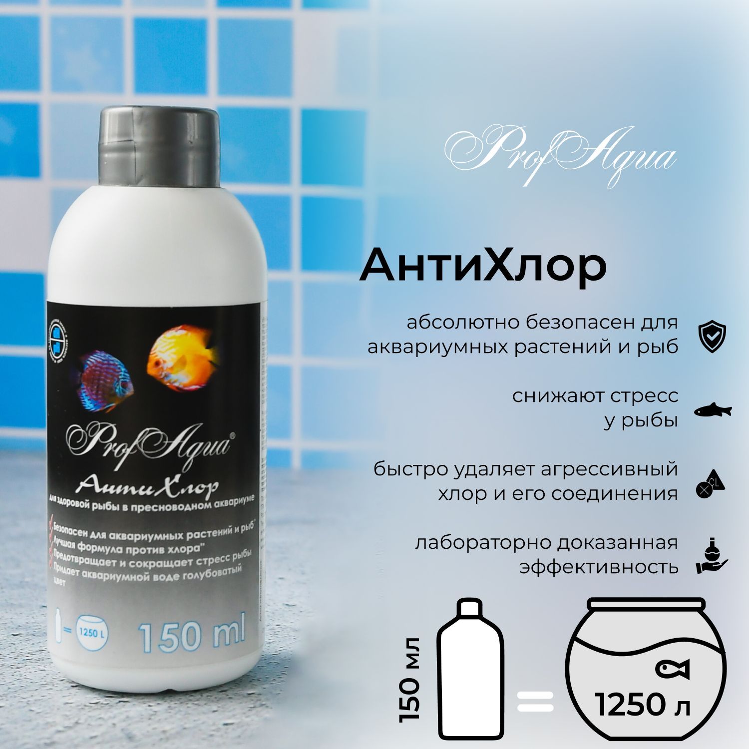 ProfAqua "АнтиХлор" для аквариума, 150 мл