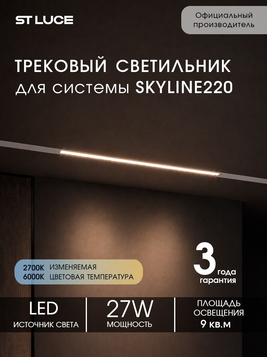 Светильник трек. SMART Белый LED 1*27W 2700K-6000K 2 250Lm Ra>90 120 IP20 L600xW25xH41 ST657.596.27H