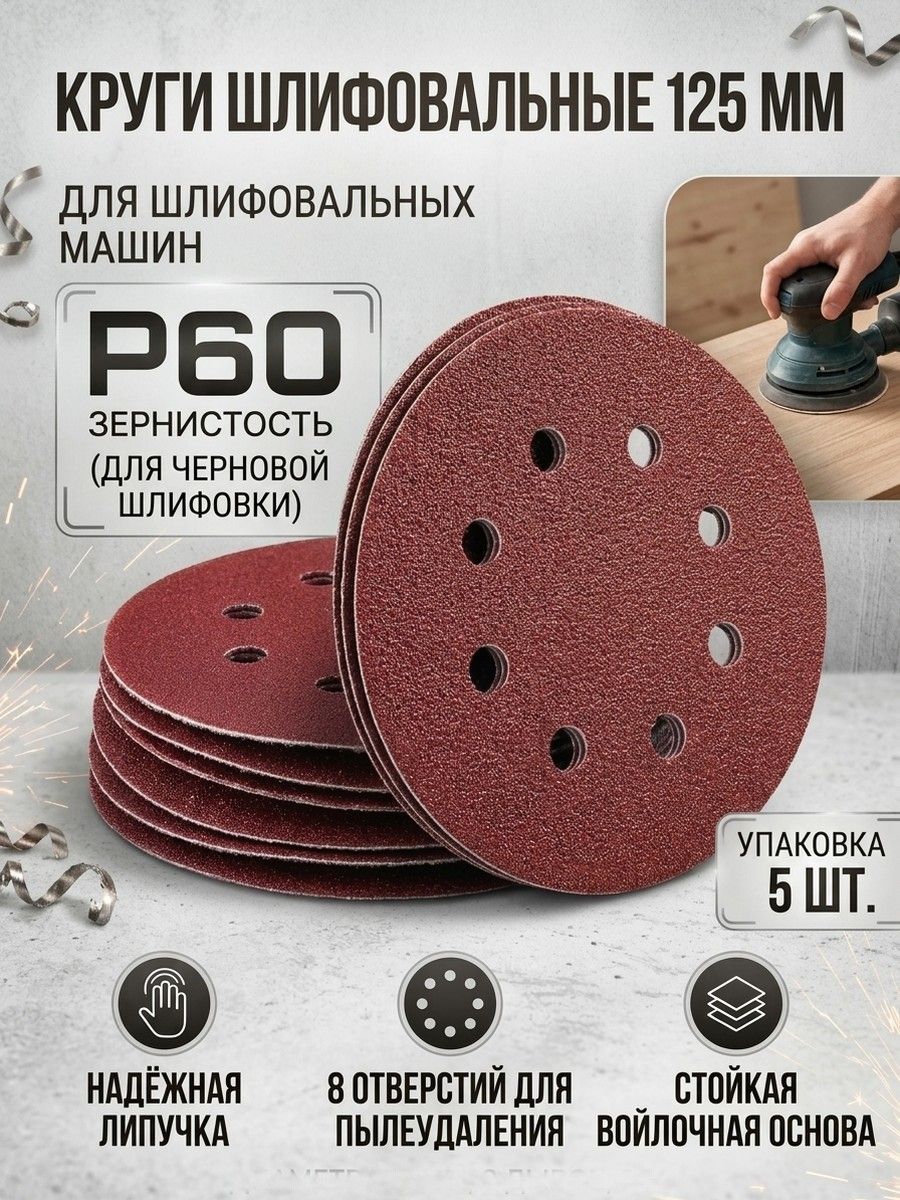 Круг шлифовальный, 5 шт, под липучку, 125 мм р 60