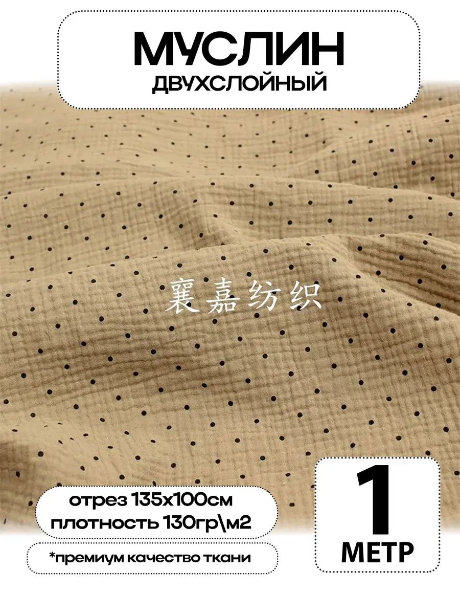 Муслин 2х слойный Премиум 100% хлопок 100х135см