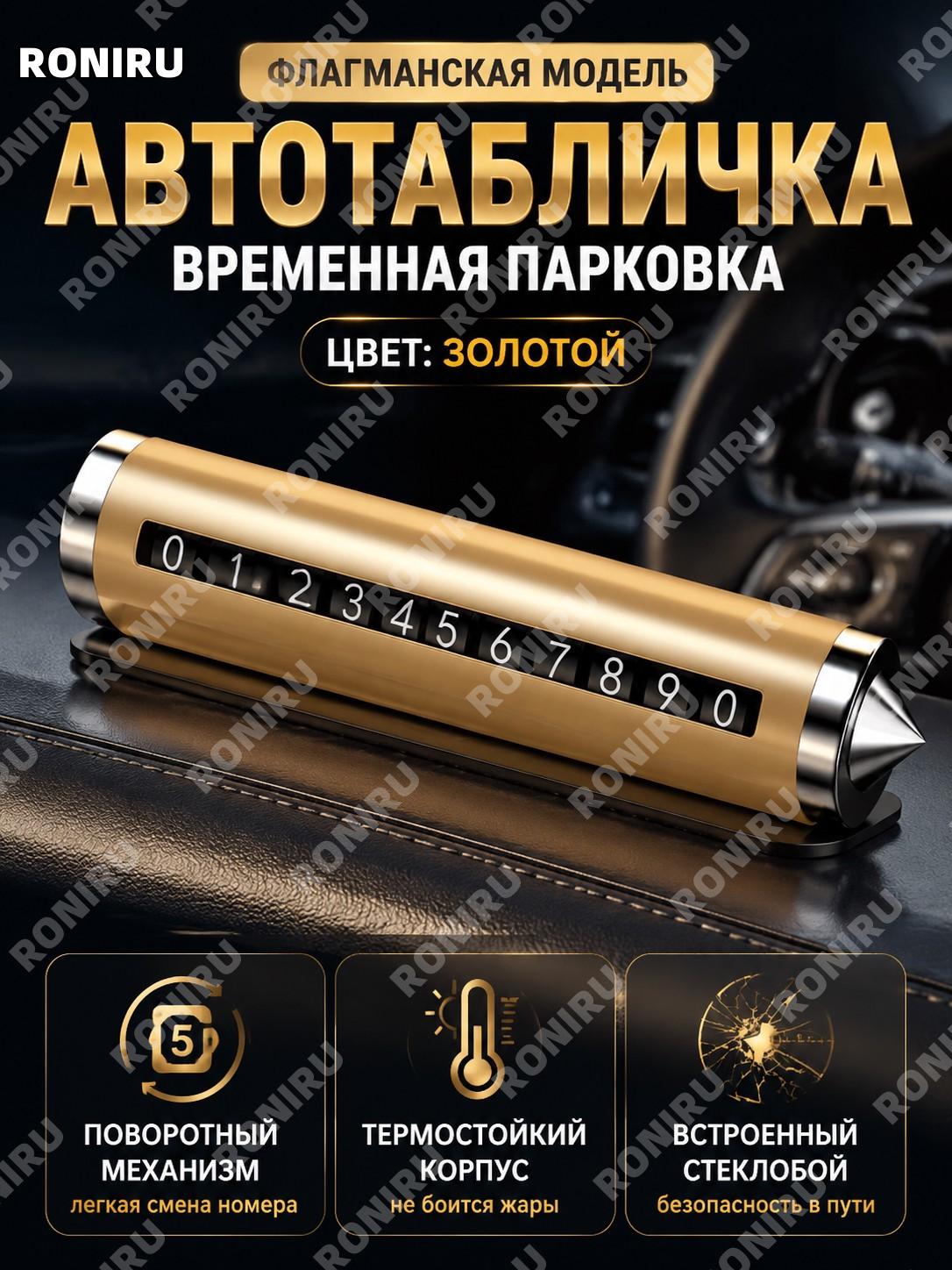 Номерная табличка для парковки в авто с роликом, флагман золотой, металлическая, термостойкая для связи при стоянке