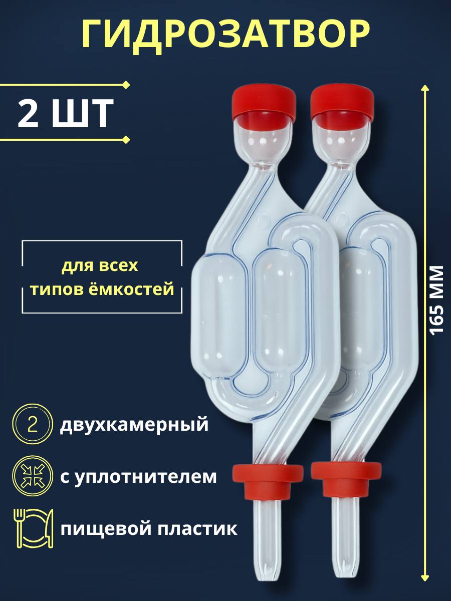 Гидрозатвор для брожения двухкамерный, 2 шт