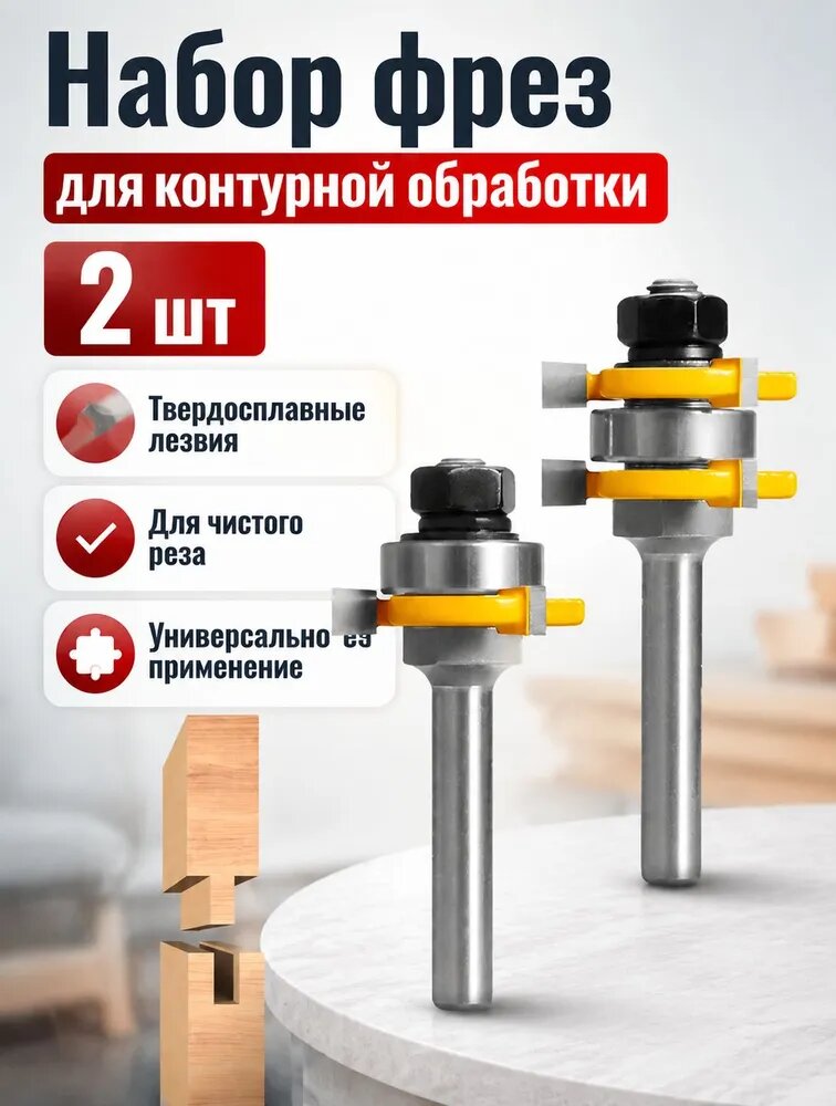 Фрезы для контурной обработки дерева, пазо-гребневые фрезы для фрезера, 2 штуки