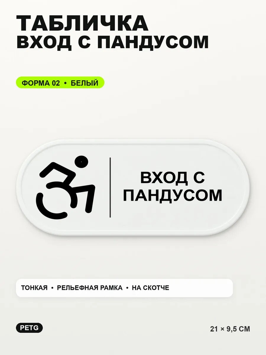 Табличка «Вход с пандусом» 21×9,5 см, PETG, белая, белый, на двустороннем скотче
