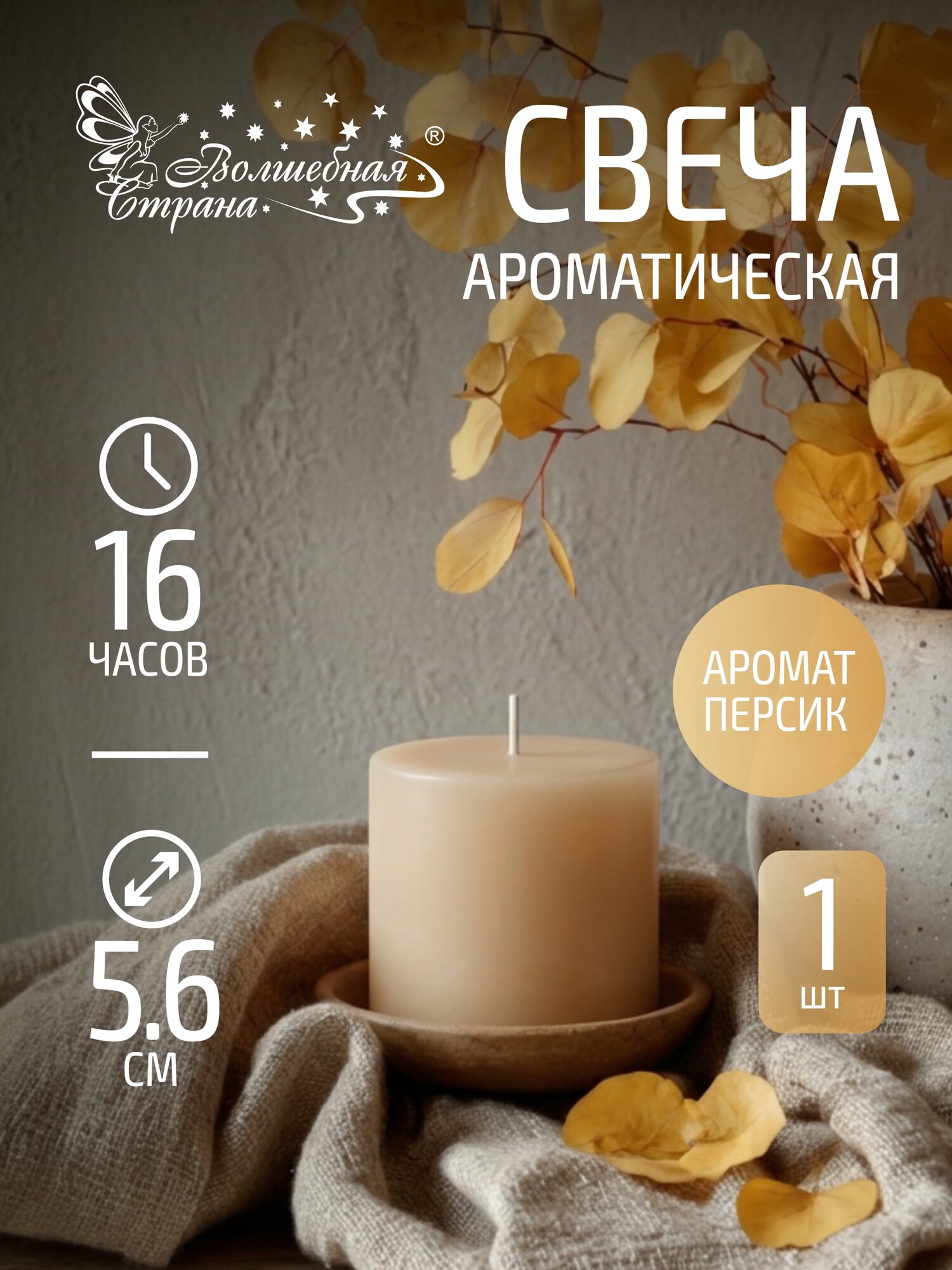 Свеча Deco Aroma 56*80 Персик