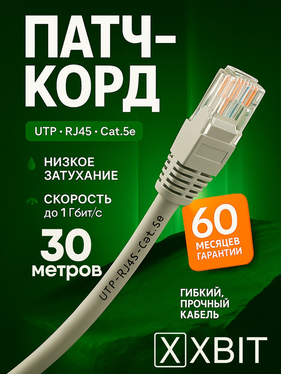 Интернет кабель 30м, 100Мбит/сек, патч корд кабель интернет