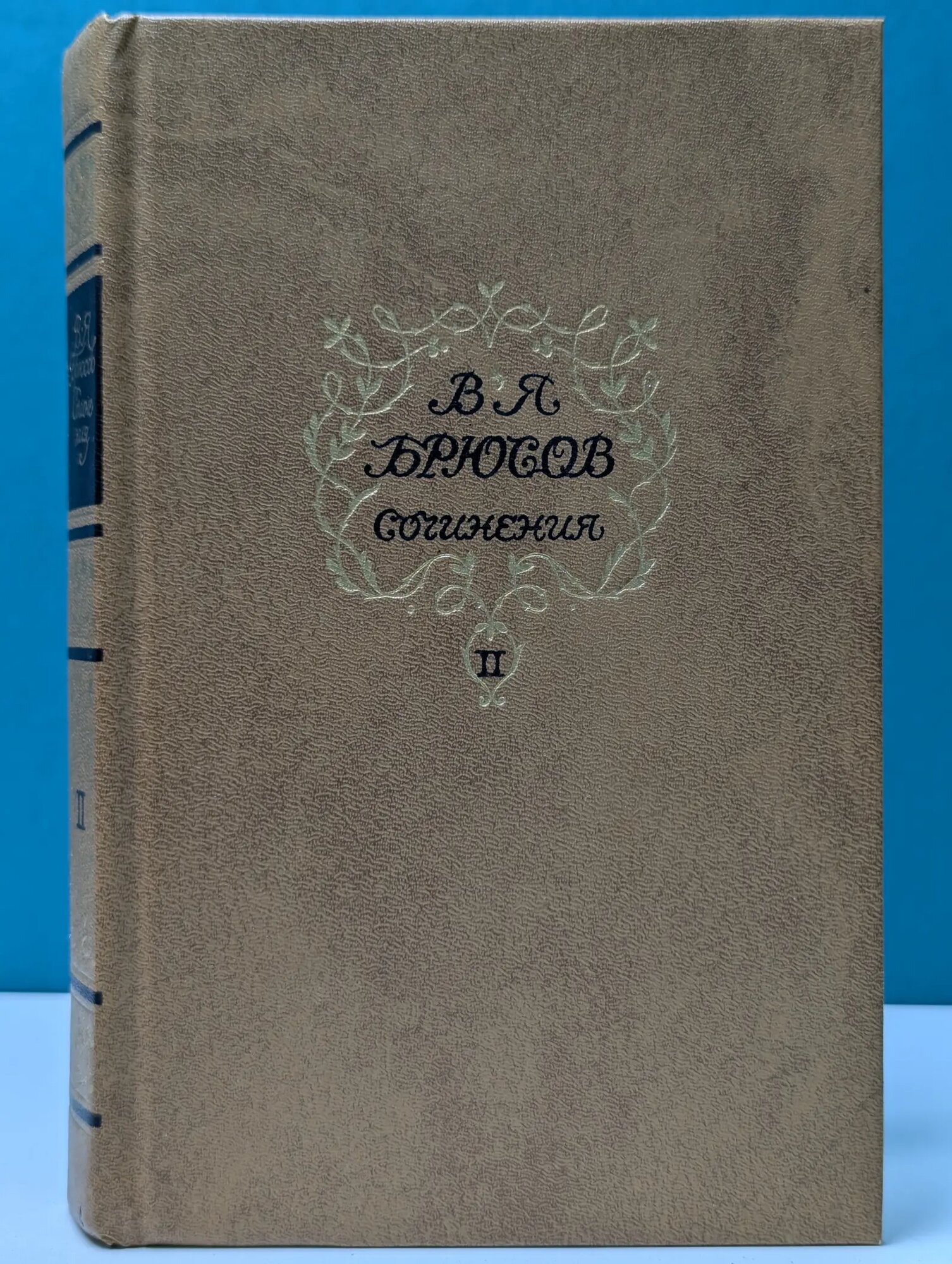 Валерий Брюсов. Сочинения в 2 томах. Том 2 Брюсов Валерий Яковлевич 1987