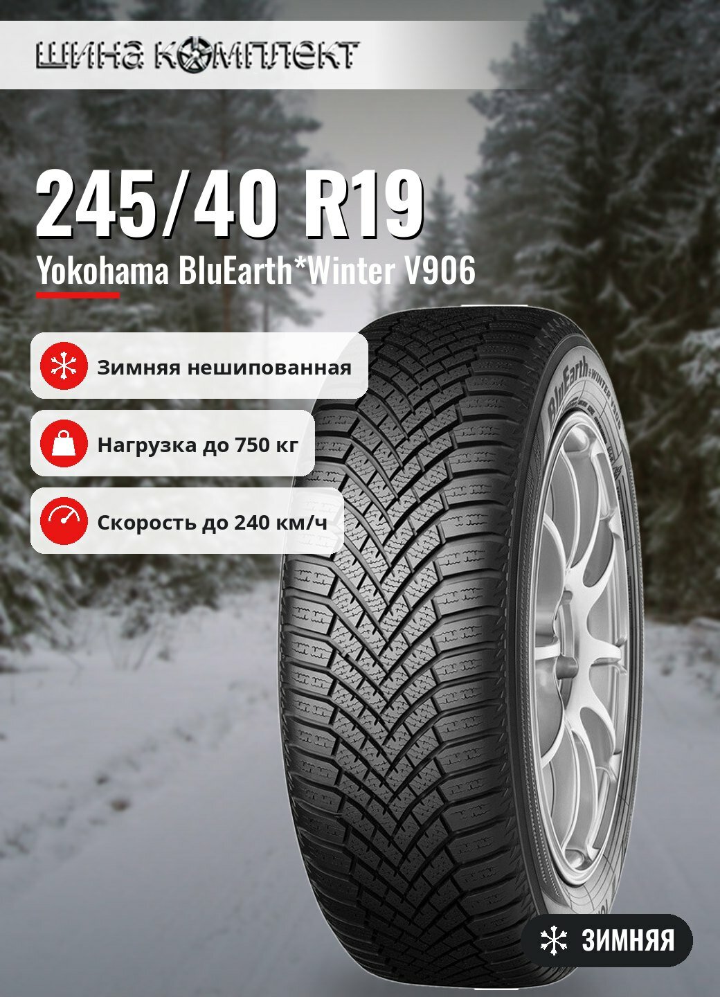 Автомобильная шина Yokohama BluEarth*Winter V906 245/40 R19 98V зимняя для легкового автомобиля