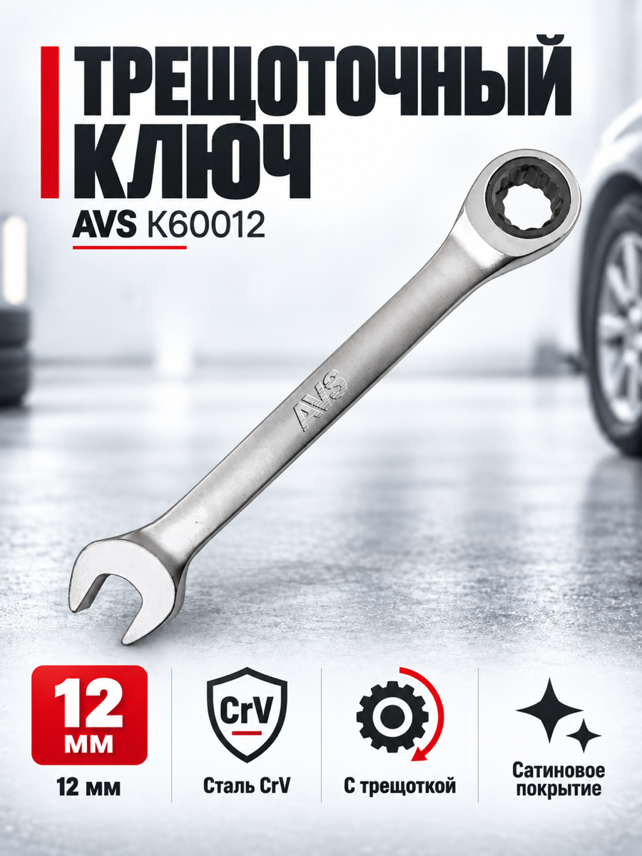 Комбинированный трещоточный ключ AVS K60012, 12 мм