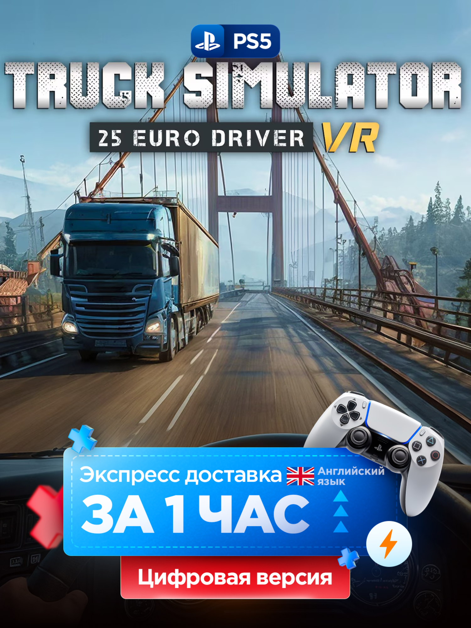 Игра Truck Simulator 25: Euro Driver VR для PlayStation 5 | Английский язык | PS5
