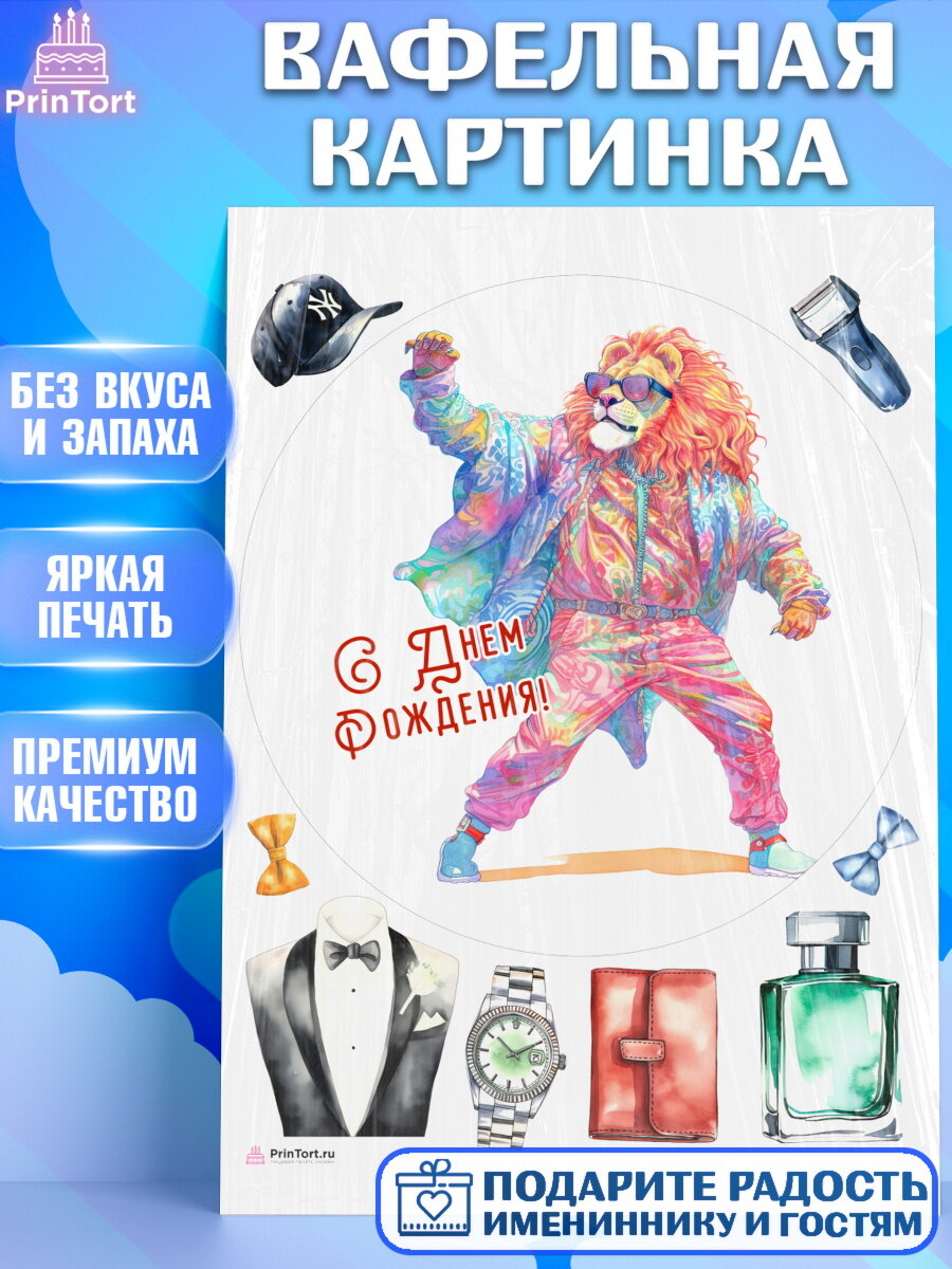 Вафельная картинка для торта Лев. Украшения для торта мужчине на День Рождения. Декор для выпечки PrinTortPT116588