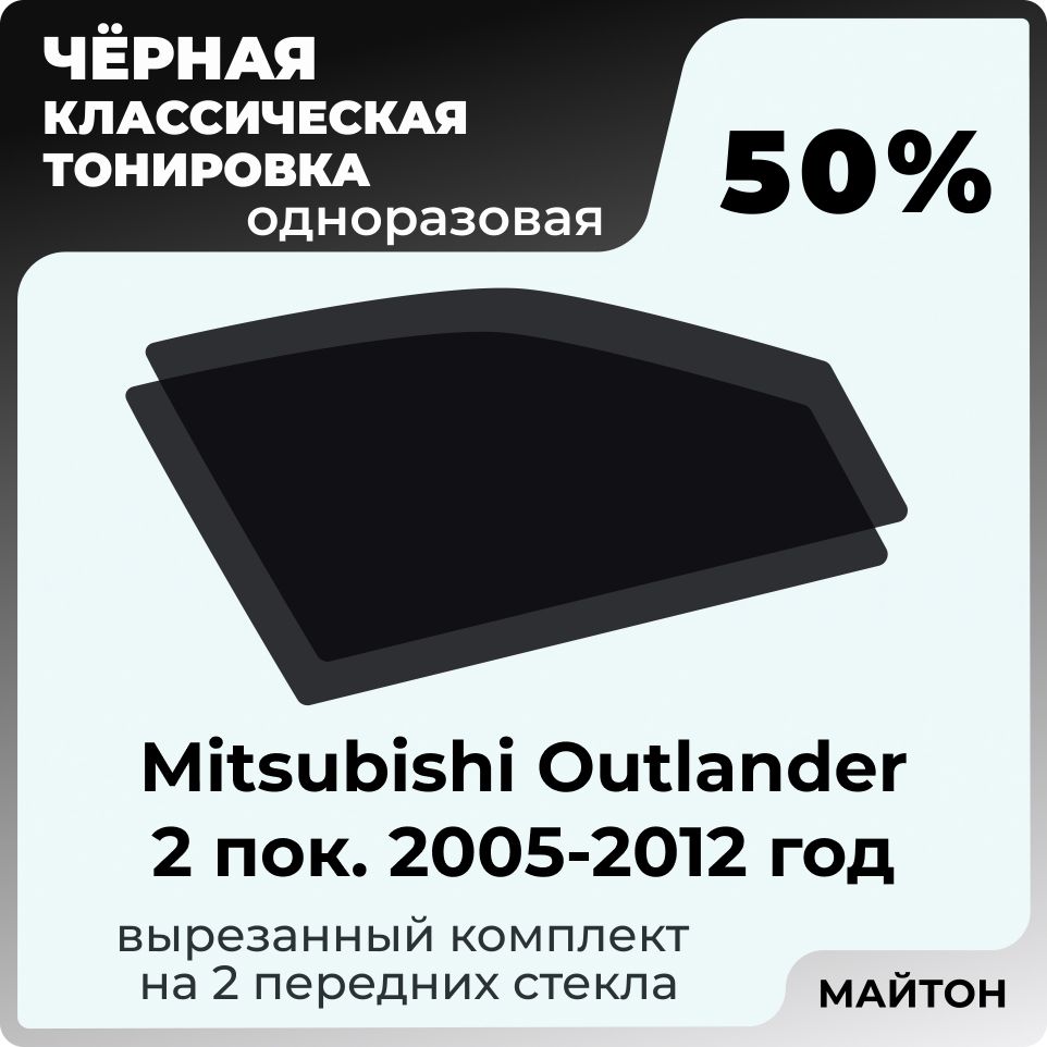 Автомобильная тонировка 50% Mitsubishi Outlander 2005-2012 год XL 2 поколение, Тонировочная пленка для автомобиля Митсубиши Аутлендер на клеевой основе одноразовая, Черная тонировка