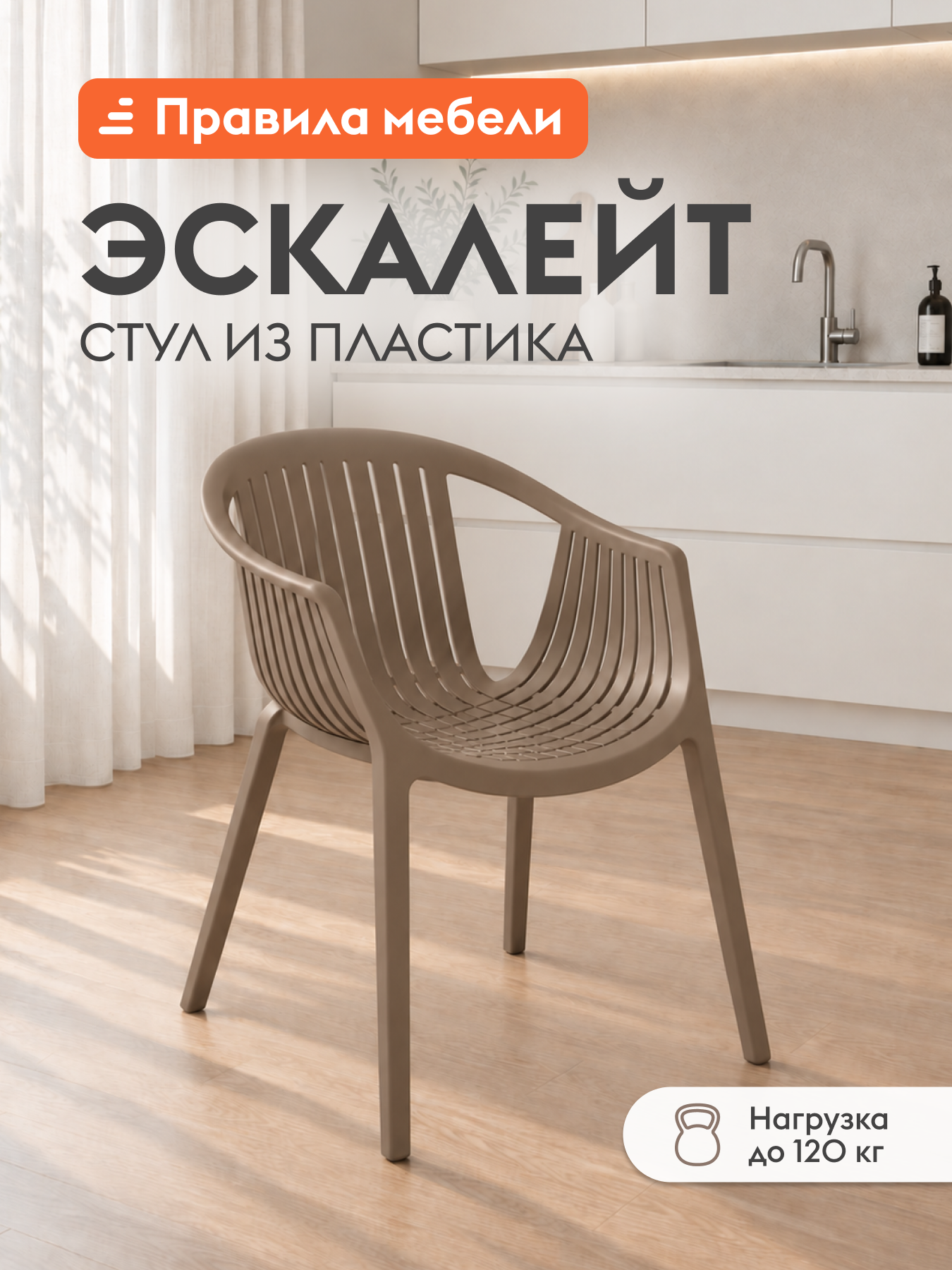 Стул для кухни Эскалейт, пластиковый, с подлокотниками, 54х53х75 см, Капучино, пластик