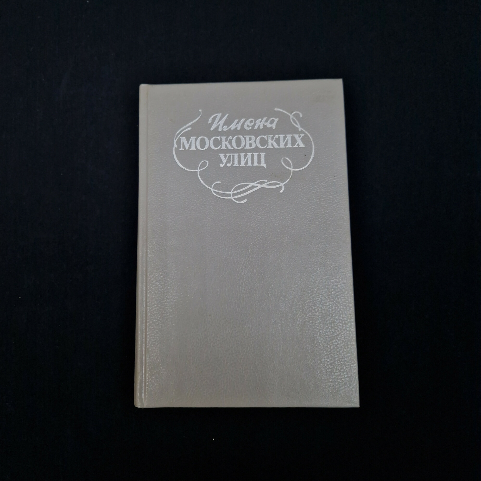 Имена московских улиц. Книга СССР, путеводитель по происхождению городских названий Москвы