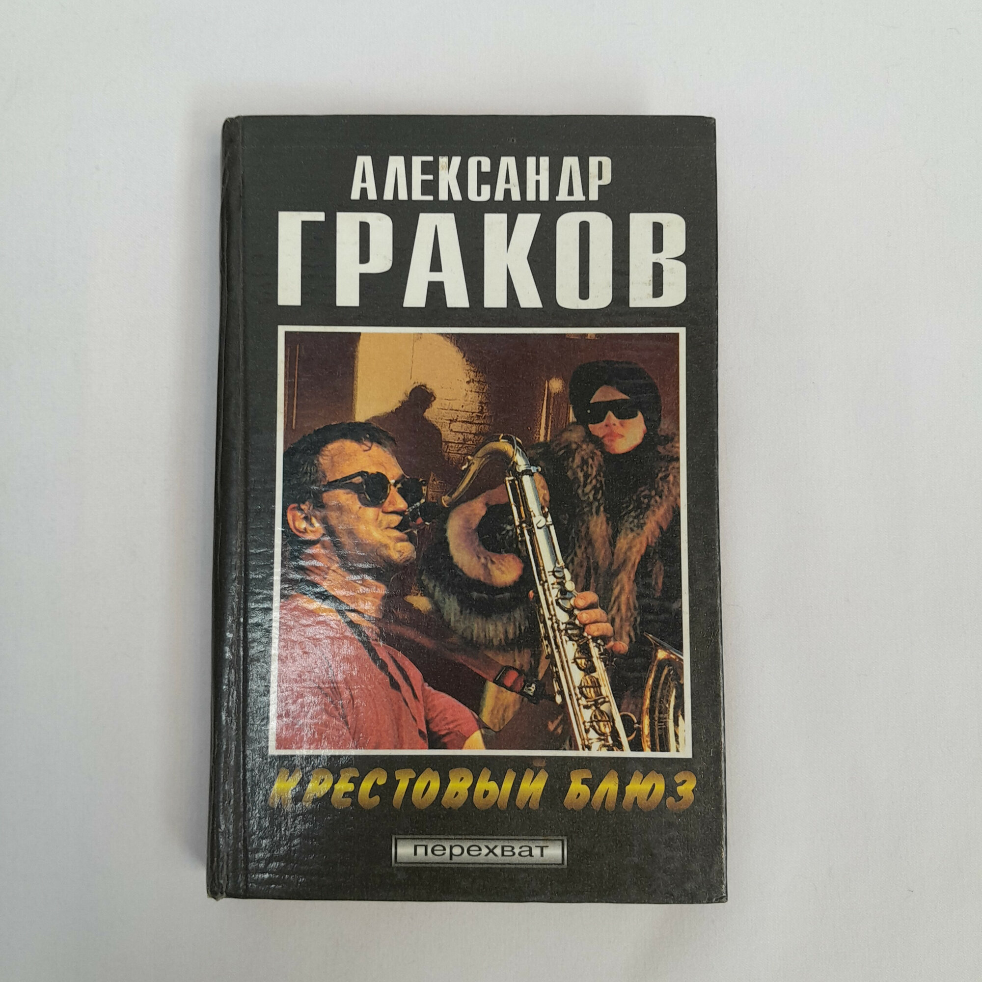 Александр Граков. Крестовый блюз. Книга, криминальный роман классика.