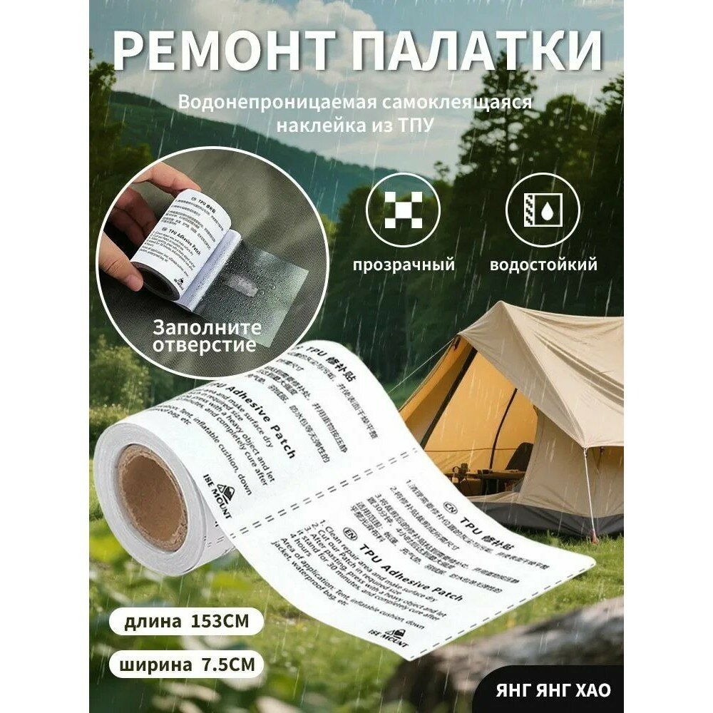 Водонепроницаемая Самоклеящаяся Лента из TPU Для Ремонта Палаток, Курток и Тентов Универсальный Ремкомплект