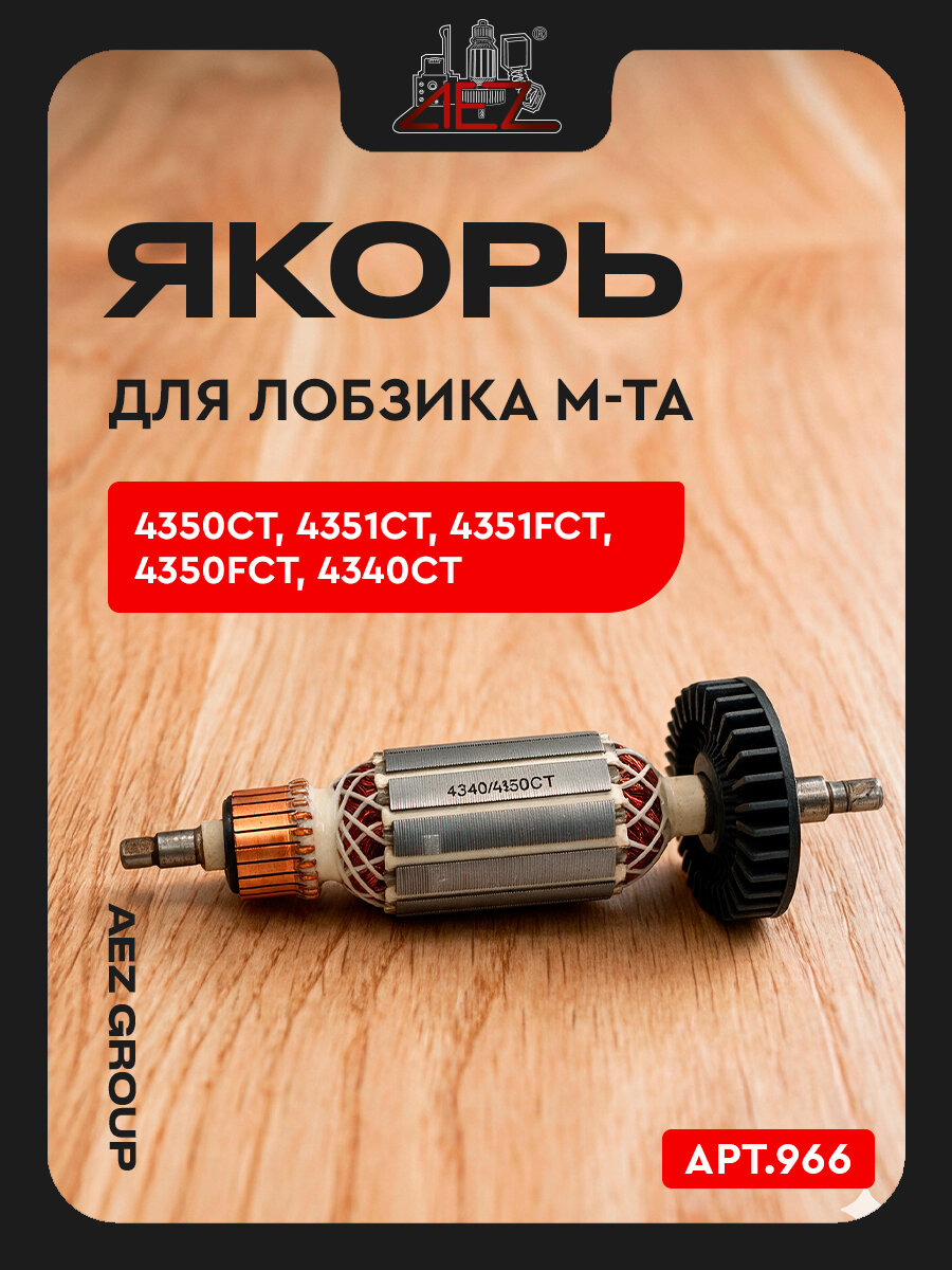 Якорь (ротор) подходит для лобзика M-ta 4350CT, 4351CT, 4351FCT, 4350FCT, 4340CT (аналог 517398-3) (L-155мм, D-31.5мм, 5 зубов)
