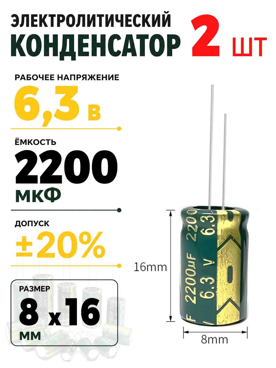 Конденсатор электролитический 6,3В, 2200мкФ 8x16мм, -40+105C, Допуск: 20% 2 шт