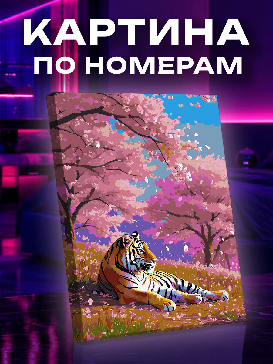 Картина по номерам Тигр