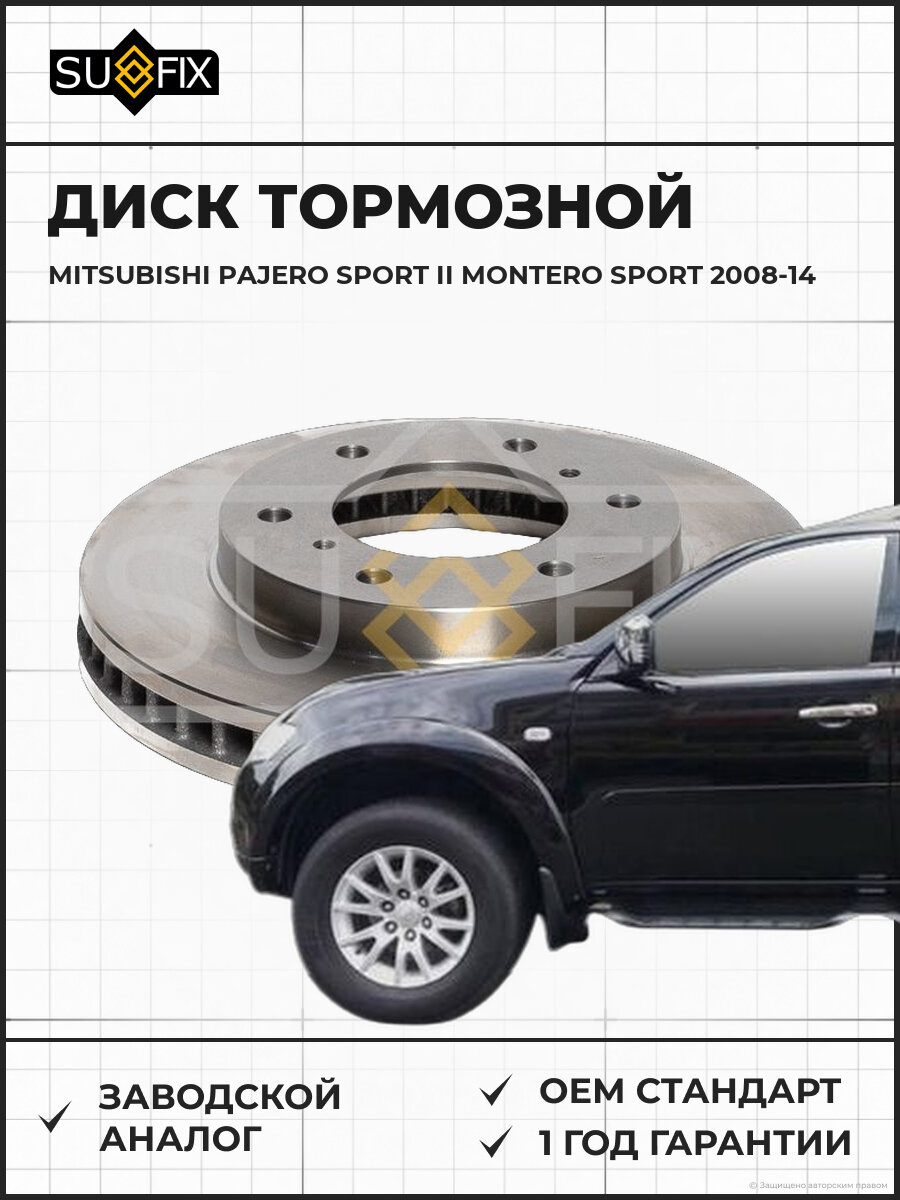 Диск тормозной SUFIX FX1177 Мицубиси Паджеро Спорт II Монтеро Спорт MITSUBISHI PAJERO SPORT II MONTERO SPORT 2008