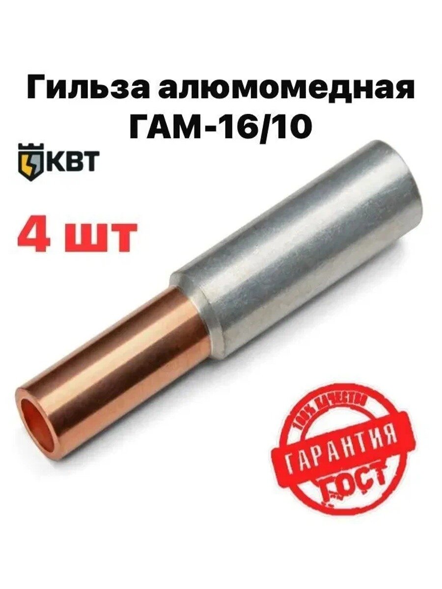 Гильза кабельная алюмомедная ГАМ-16/10, 4 шт, для соединения СИП и меди