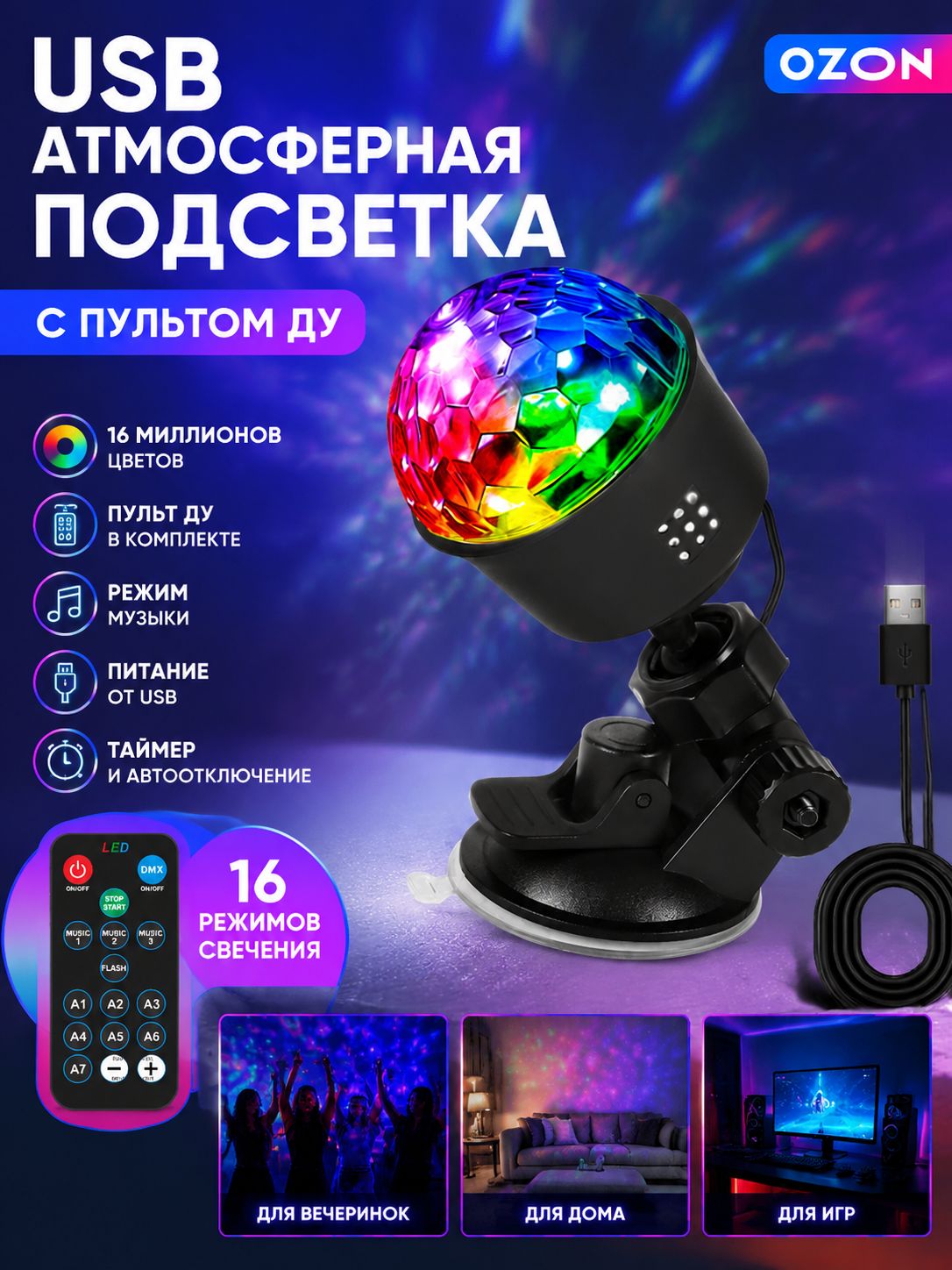 Дискотечные огни заряжаются через usb