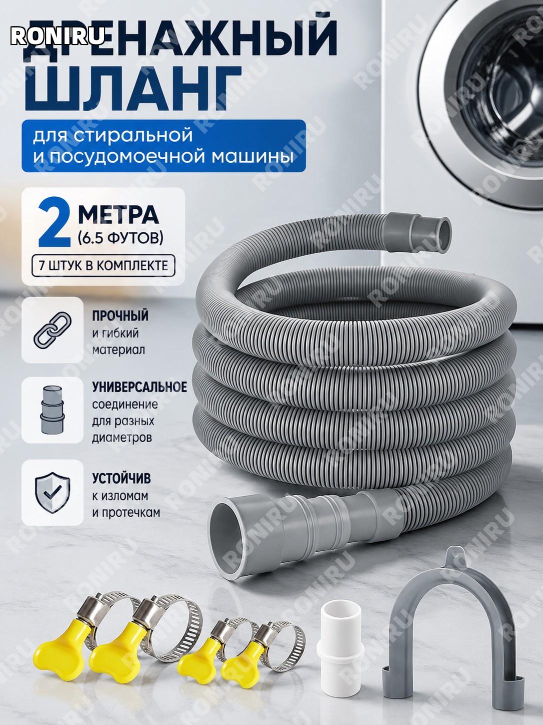 Универсальный комплект удлинения сливного шланга 2 м, 7pack, гофрированный шланг для стиральной машины посудомойки
