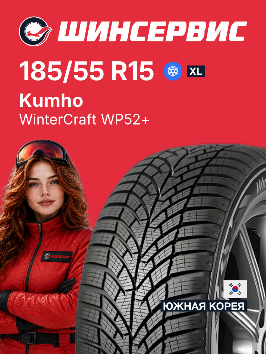 Зимняя нешипованная шина Kumho WinterCraft WP52+ 185/55 R15 86 H, зимняя автомобильная резина