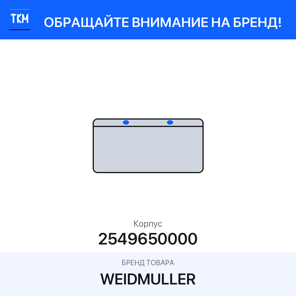 Корпус 2549650000 Weidmuller
