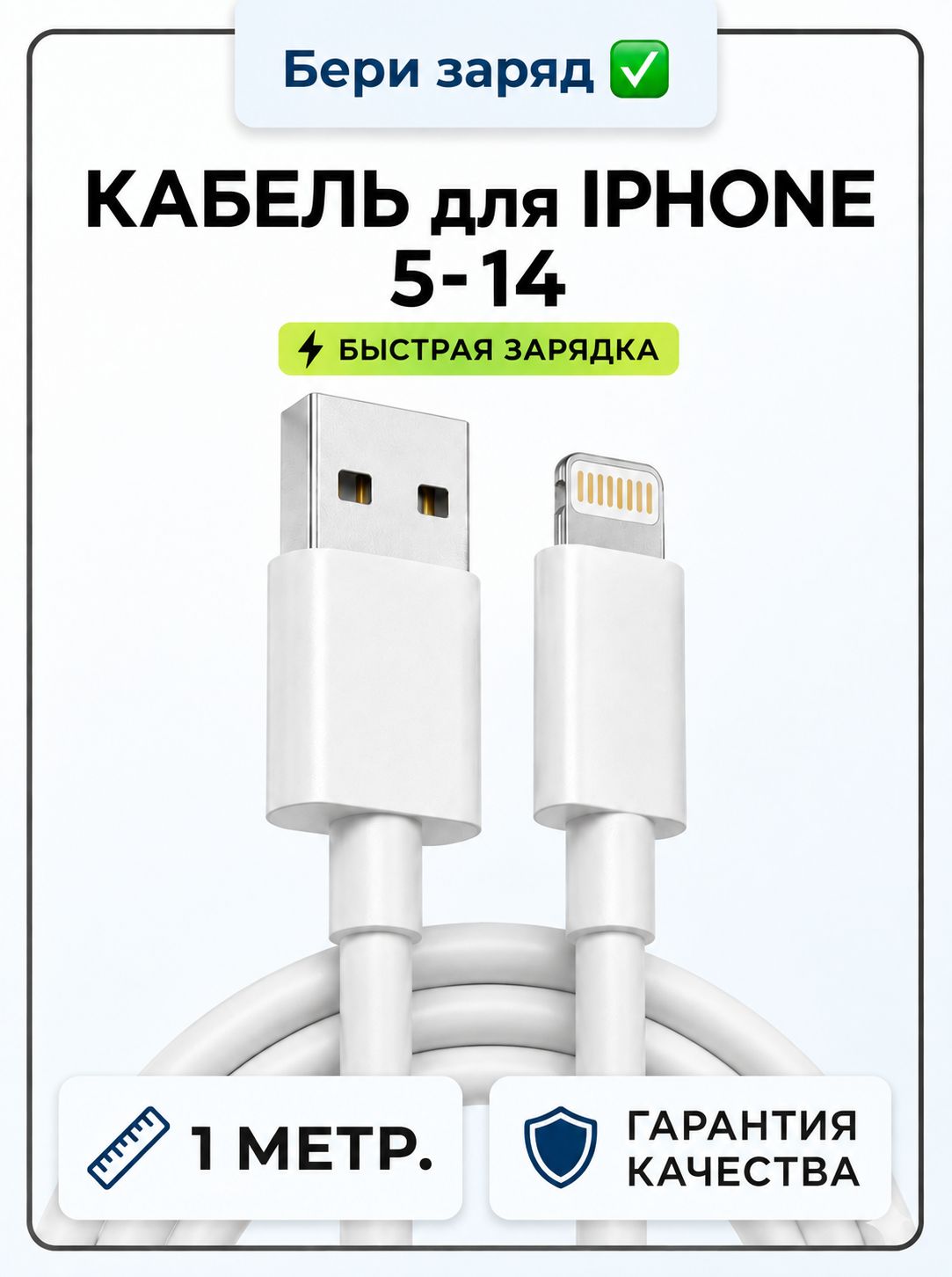 Кабель для айфона USB - Lightning/ 1 метр/ провод для зарядки iPhone, шнур